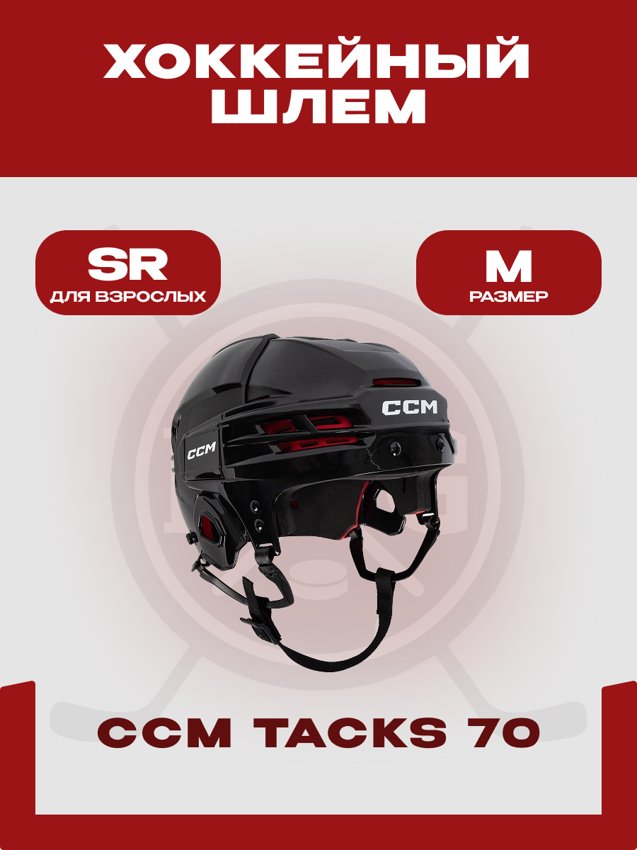 Шлем хоккейный CCM "Tacks 70" SR, размер M, без маски, черный
