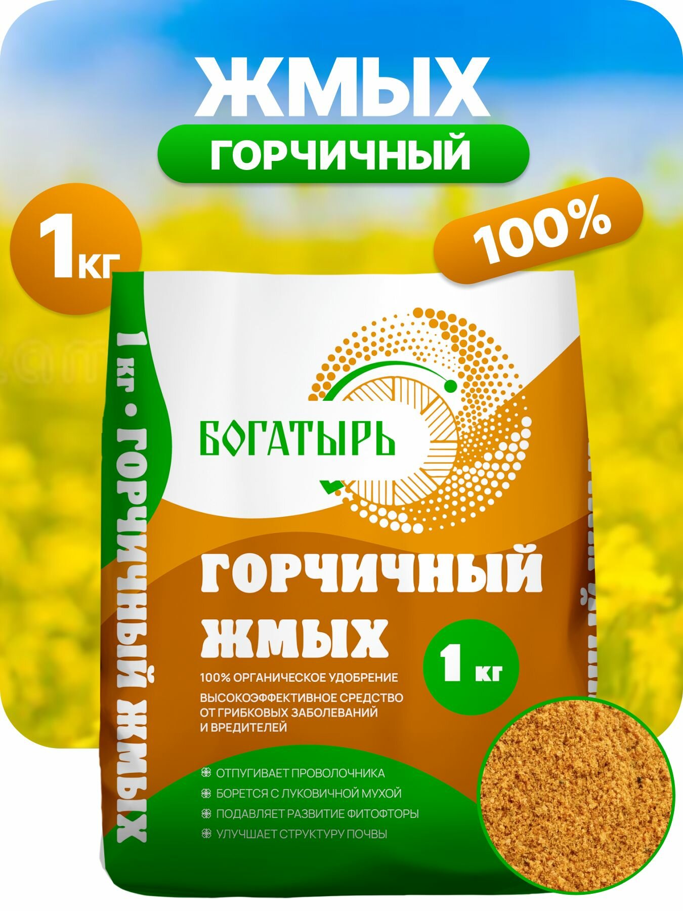 Горчичный жмых Богатырь 1кг