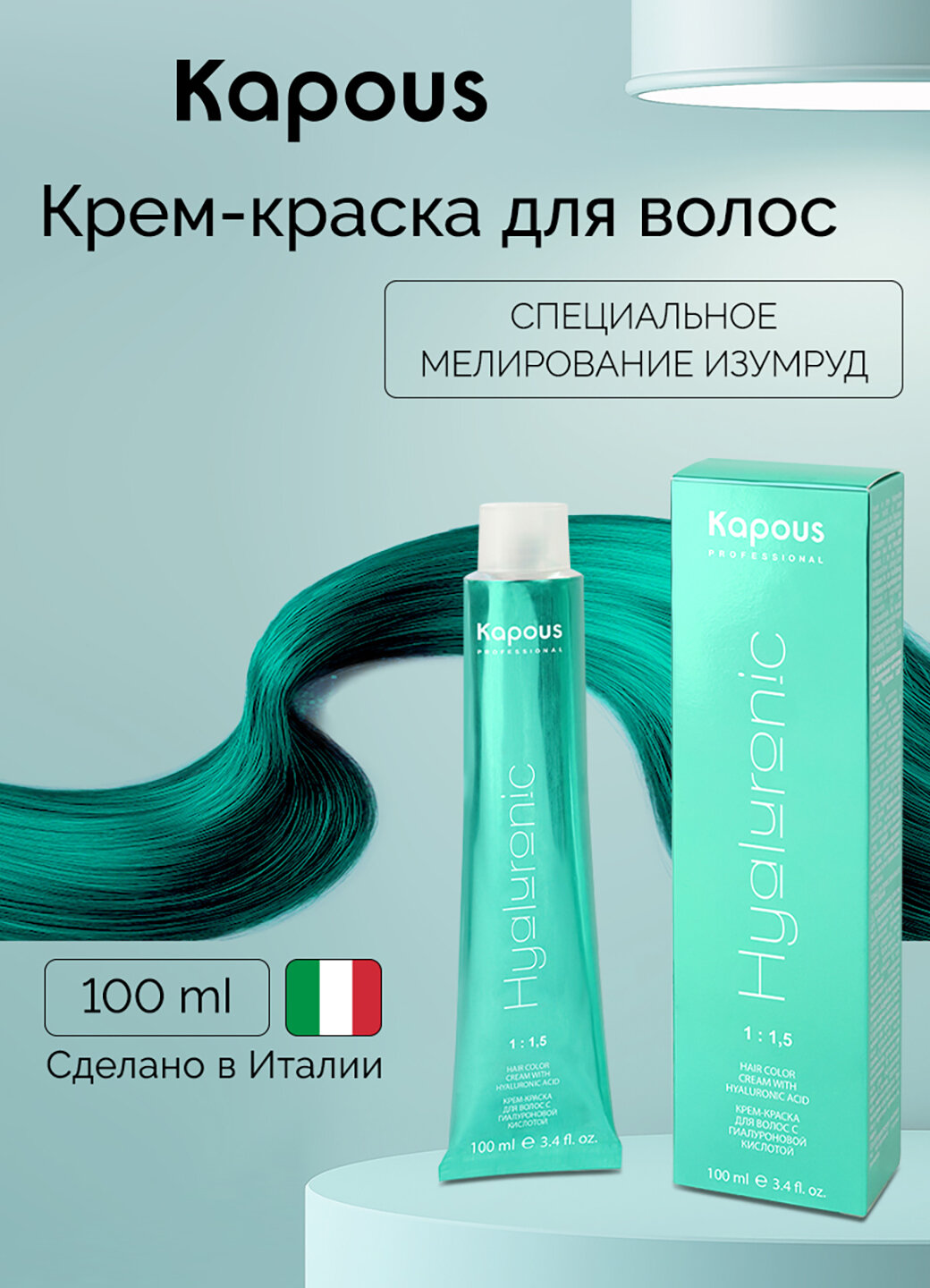 Крем-краска для волос с гиалуроновой кислотой Kapous «Hyaluronic Acid», Специальное мелирование изумруд, 100 мл