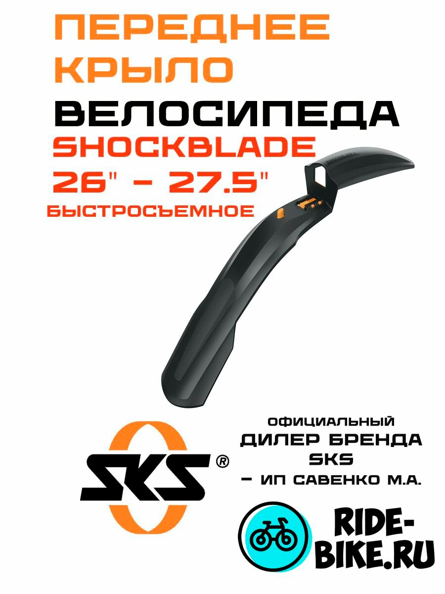 Крыло велосипедное переднее SKS Shockblade Dark 26" - 27,5" в трубу вилки