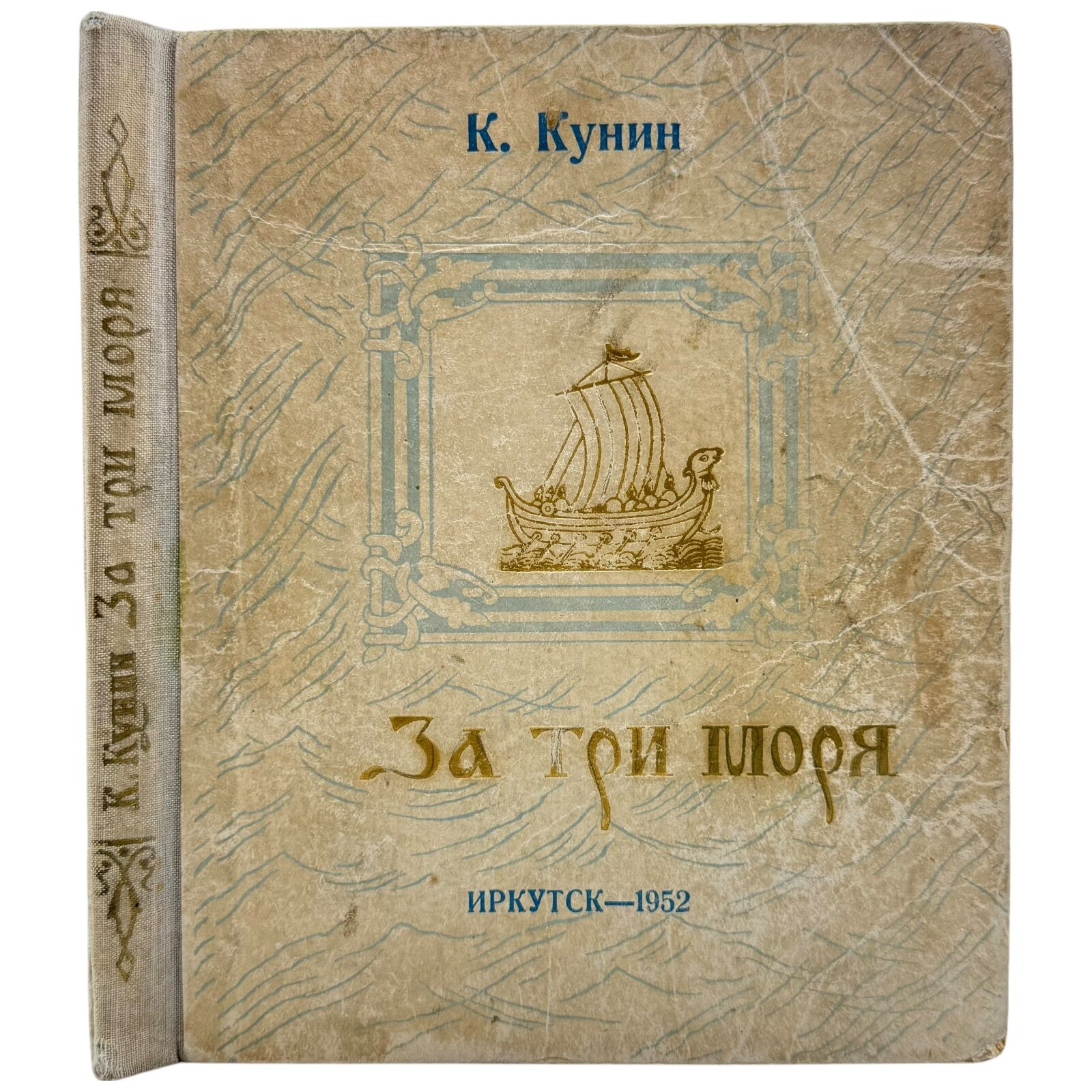 Кунин К. И. "За три моря" 1952 г. "Государственное издательство", Иркутск