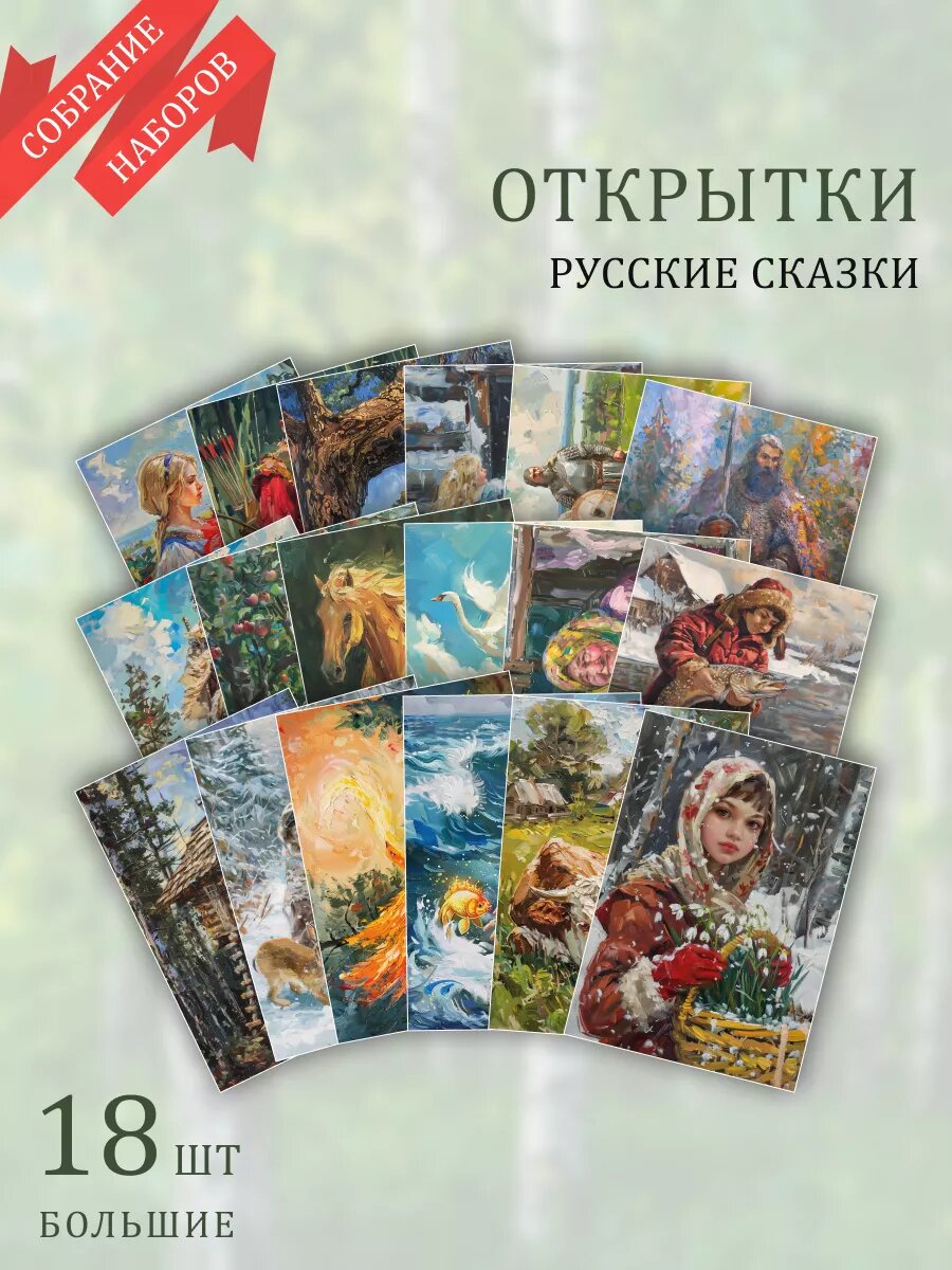 А6 Открытки русские сказки в рисунках Самые лучшие большие открытки формата А6 в нашем мгазине Обнимай словами
