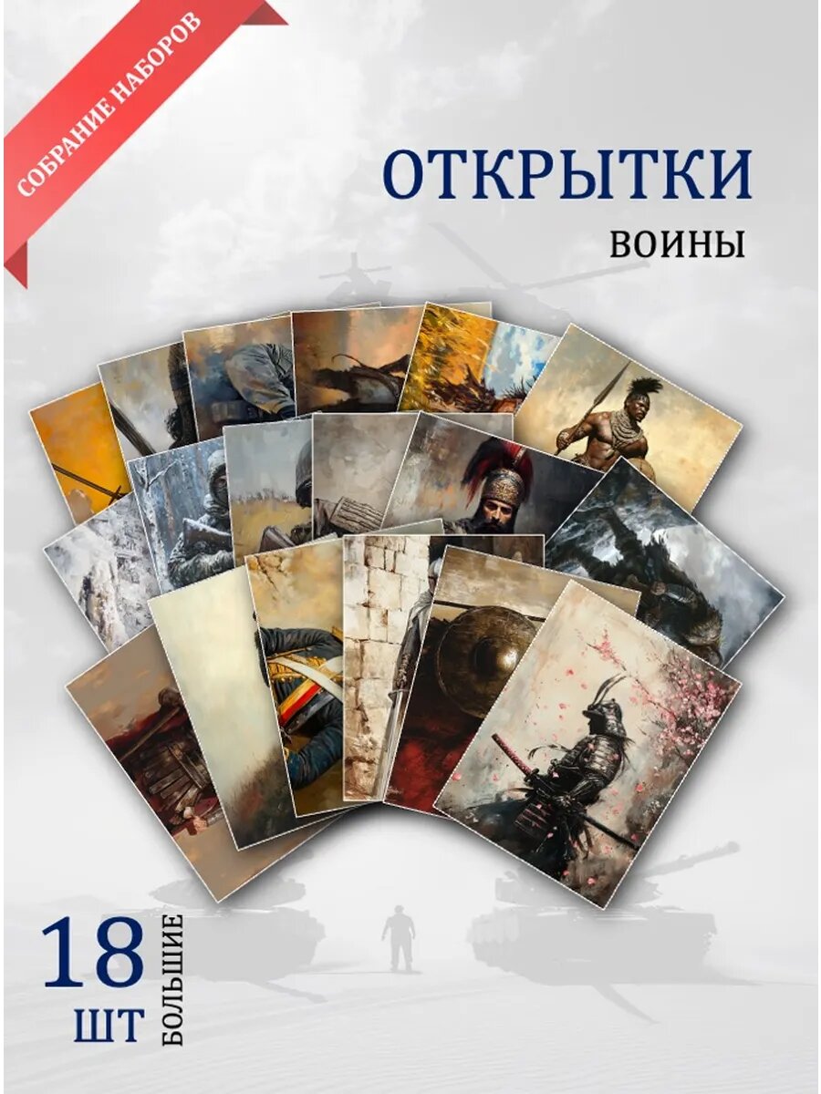 А6 Открытки воины Самые лучшие большие открытки формата А6 в нашем мгазине Обнимай словами