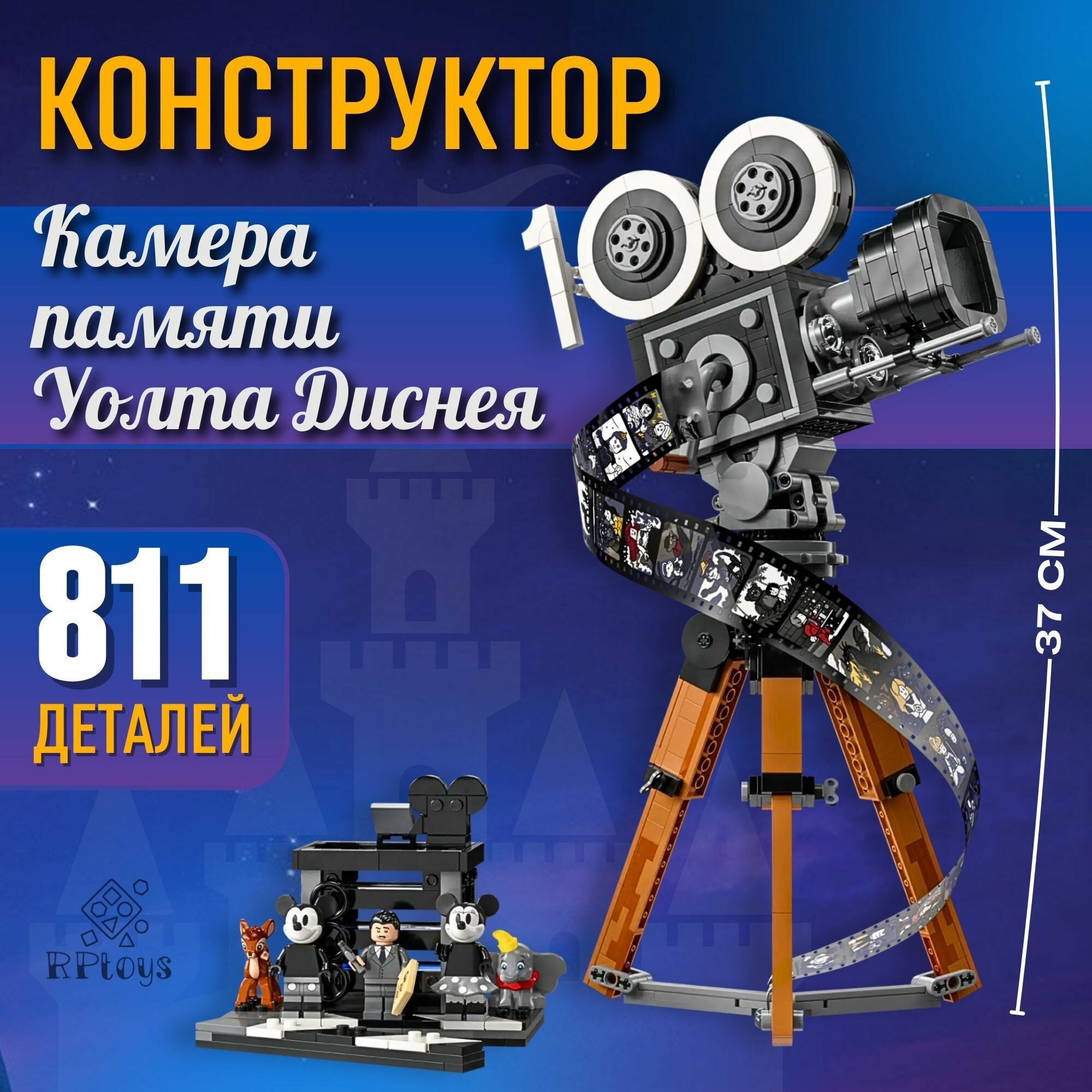 Конструктор Камера памяти Уолта Диснея, 811 деталей