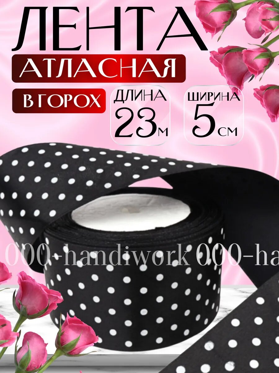 Лента атласная Горошек, 50 мм х 23 м, цвет чёрный