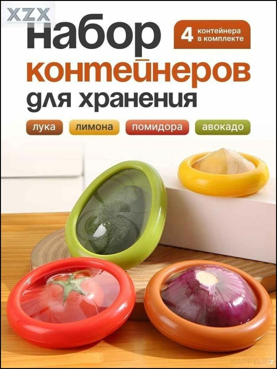 Набор контейнеров для хранения лука, лимона, авокадо