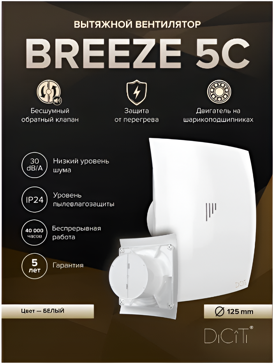 Вентилятор накладной BREEZE D125 обратный клапан DICITI, белый