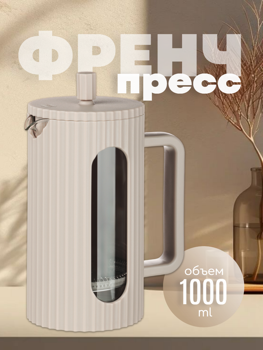 Френч-пресс для заваривания чая стеклянный 1000 мл, чайник заварочный