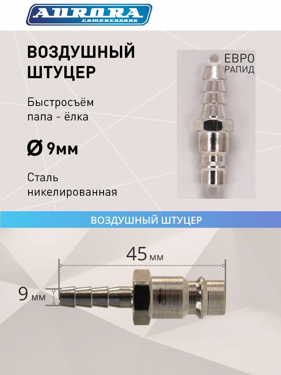 Быстросъем для пневмоинструмента Aurora папа ёлка d.9мм M, никелированная сталь, (штуцер БРС), уп. 1шт