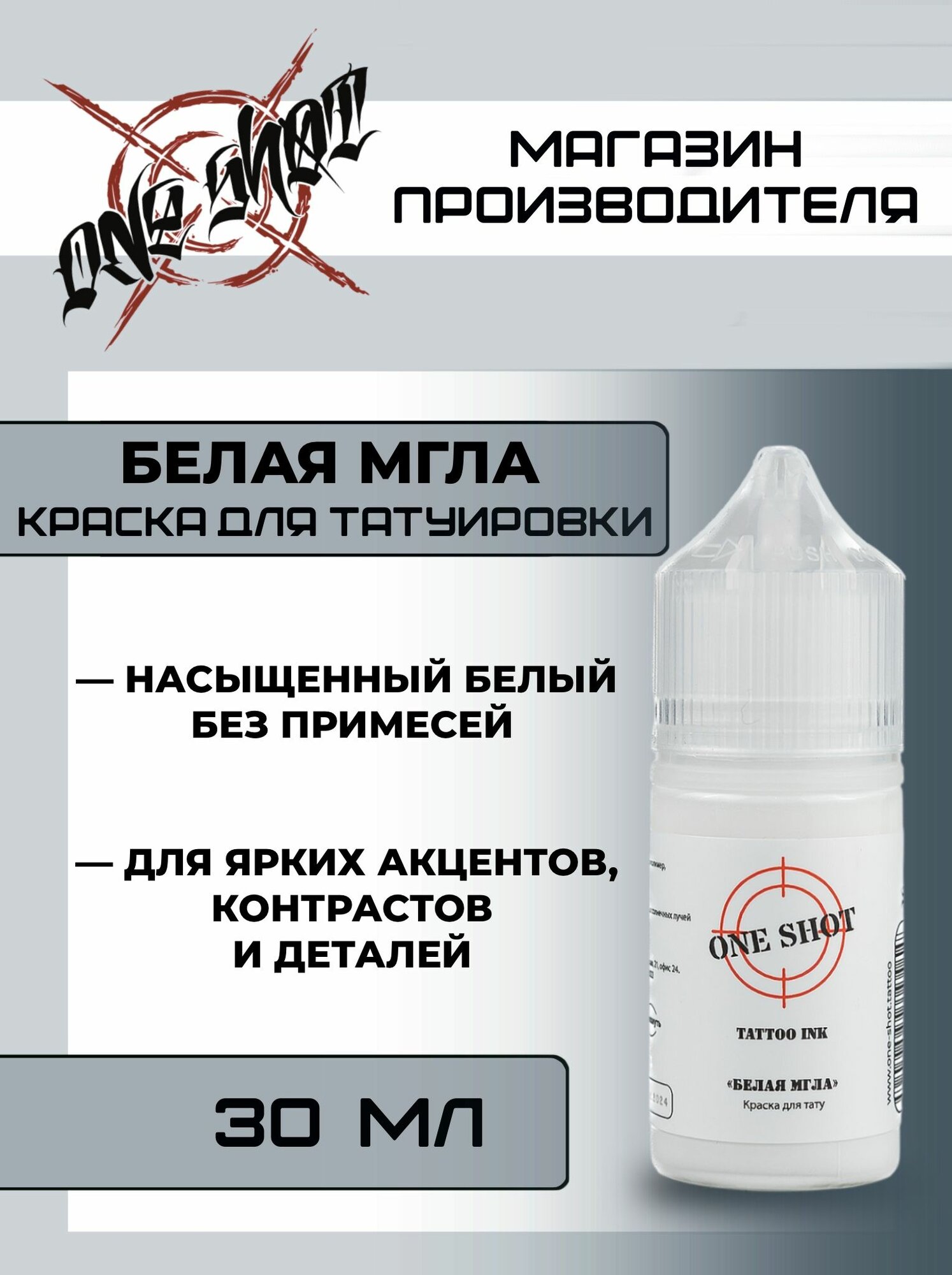 Белая тату краска от One Shot, 30 мл для бликов, разбавления и светлых деталей