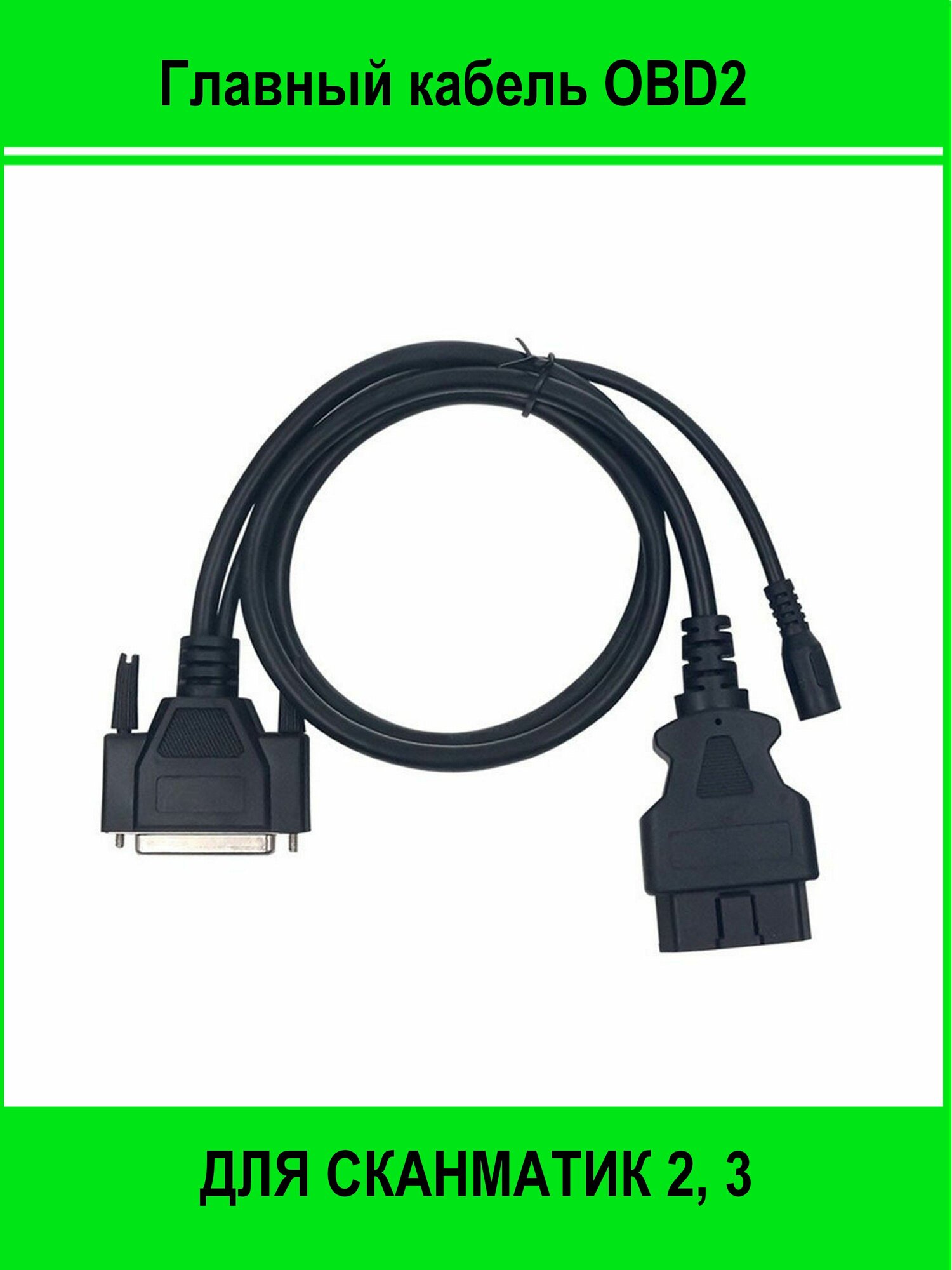 Главный кабель Сканматик - OBD2