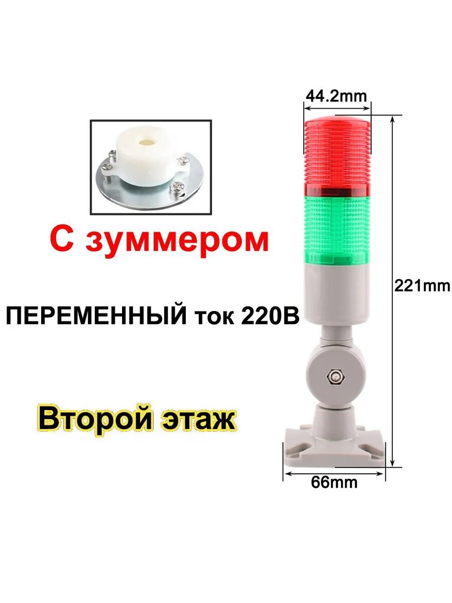 45-мм сигнальная лампа стека, 2 слоя, Со звуком, 220В