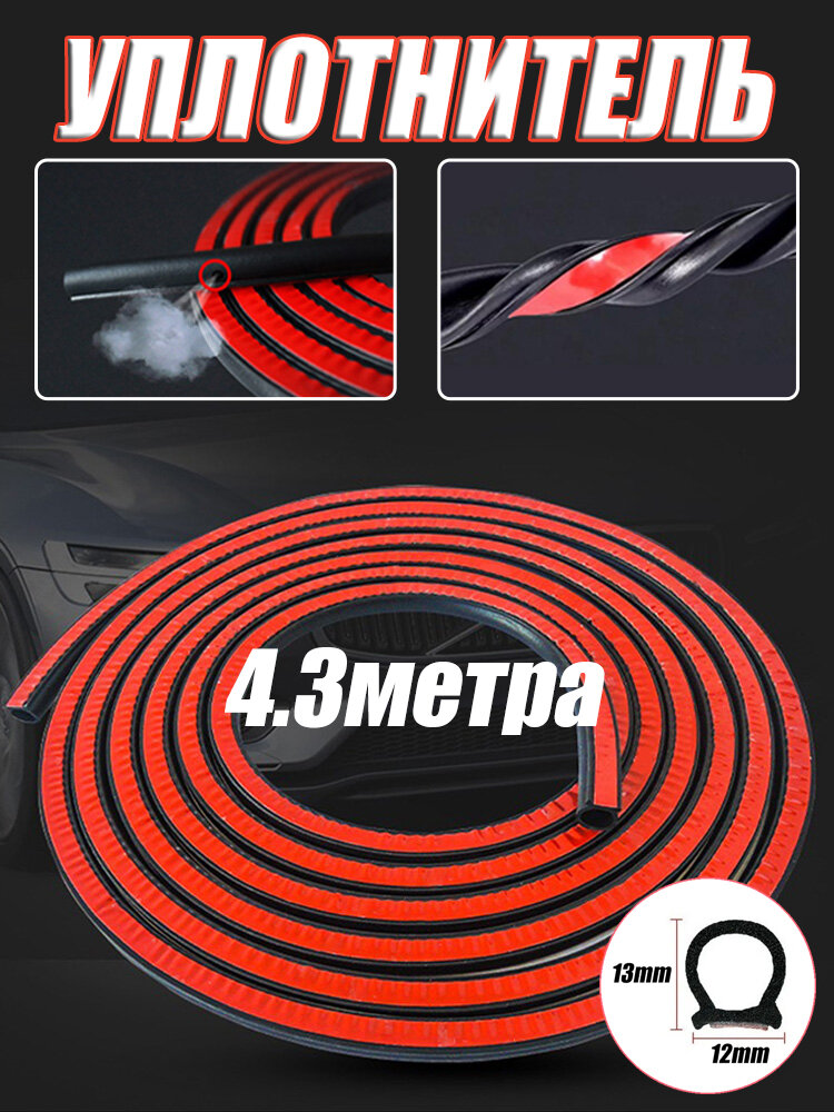 Автомобильный резиновый уплотнитель тип D 4.3 метра самоклеющийся черный