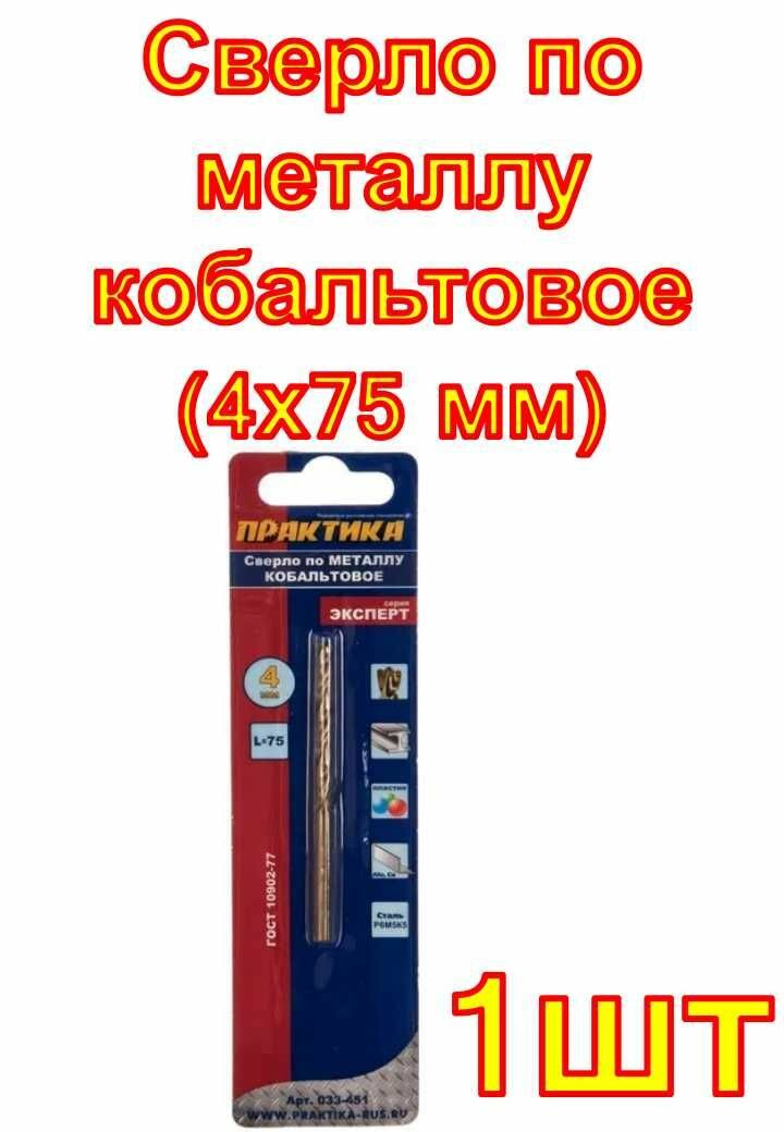 Сверло по металлу кобальтовое (4х75 мм) ПРАКТИКА