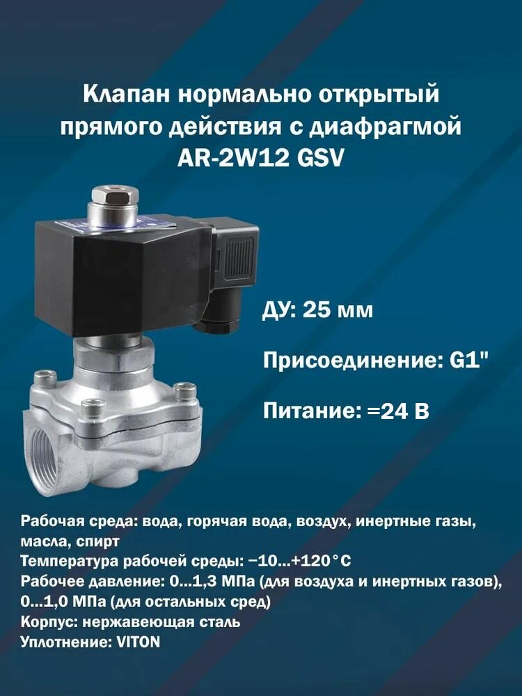 Клапан соленоидный нормально открытый AR-2W12 GSV (нержав. сталь, Ду 25 мм, G1", DC 24V)