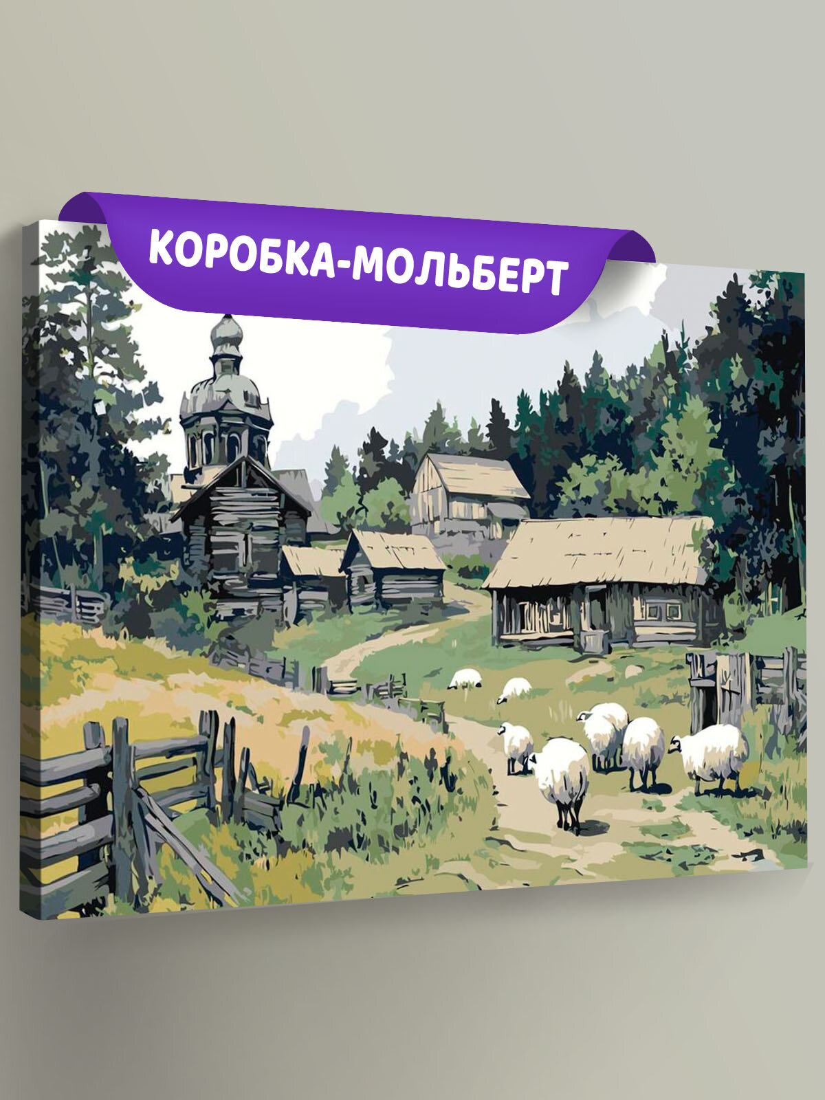 Картина по номерам на холсте с подрамником "Пейзаж: церковь в деревне, белые овечки" Раскраска 40x50 см, Лето, День