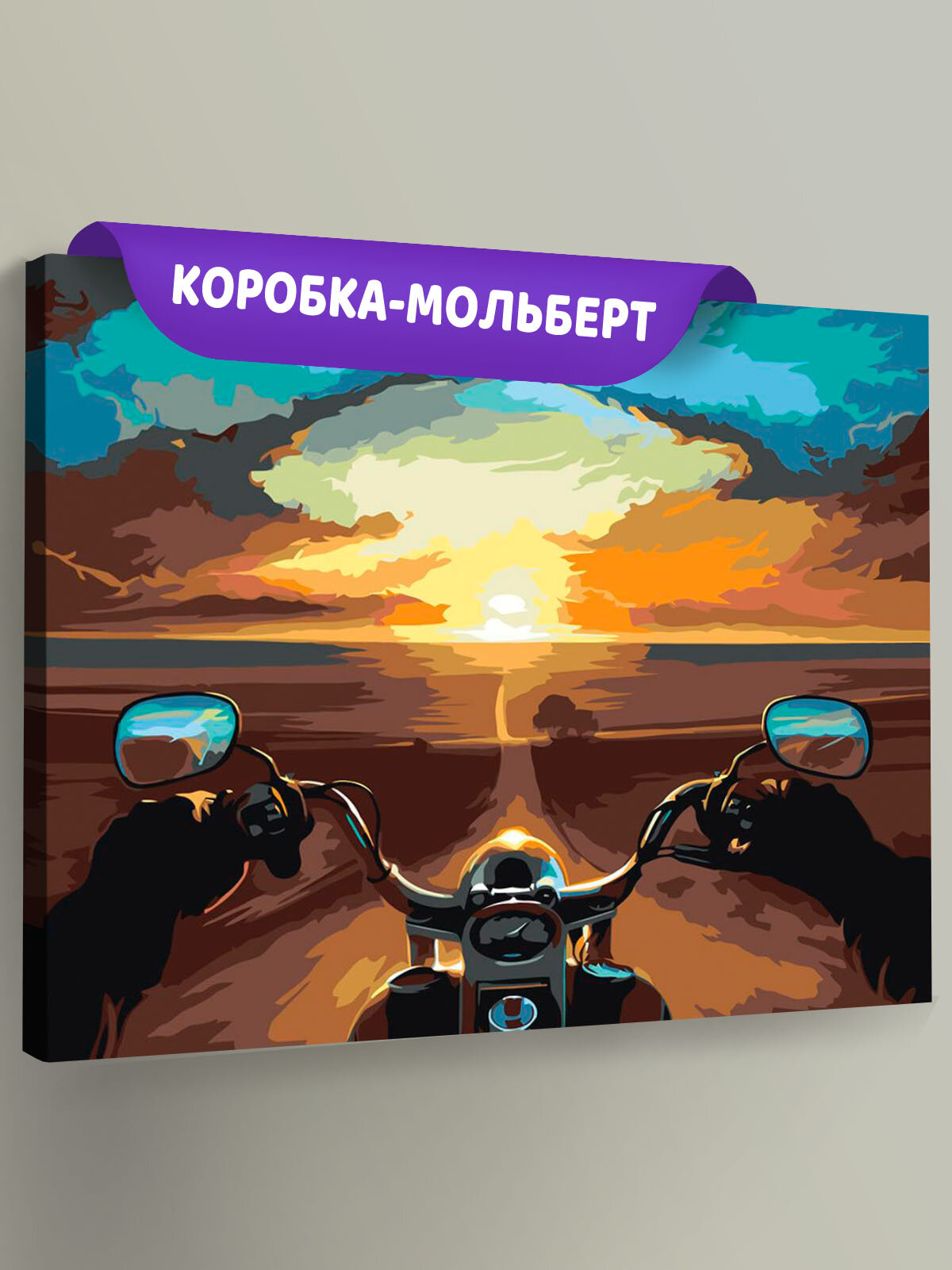 Картина по номерам на холсте с подрамником "Мотоцикл в дороге на закате" Раскраска 40х50 см