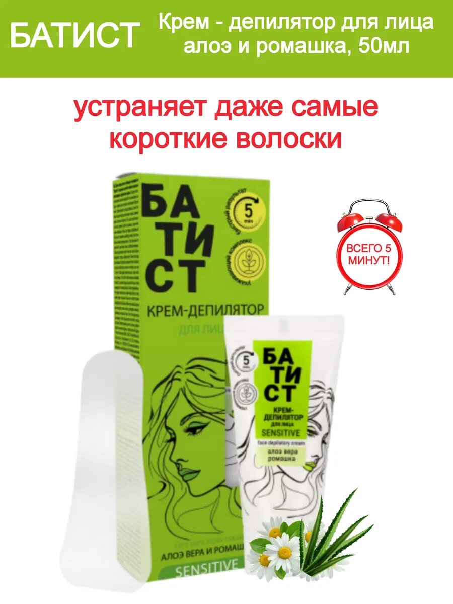 Батист Крем-депилятор для лица с экстратом алоэ вера и ромашки 50мл.