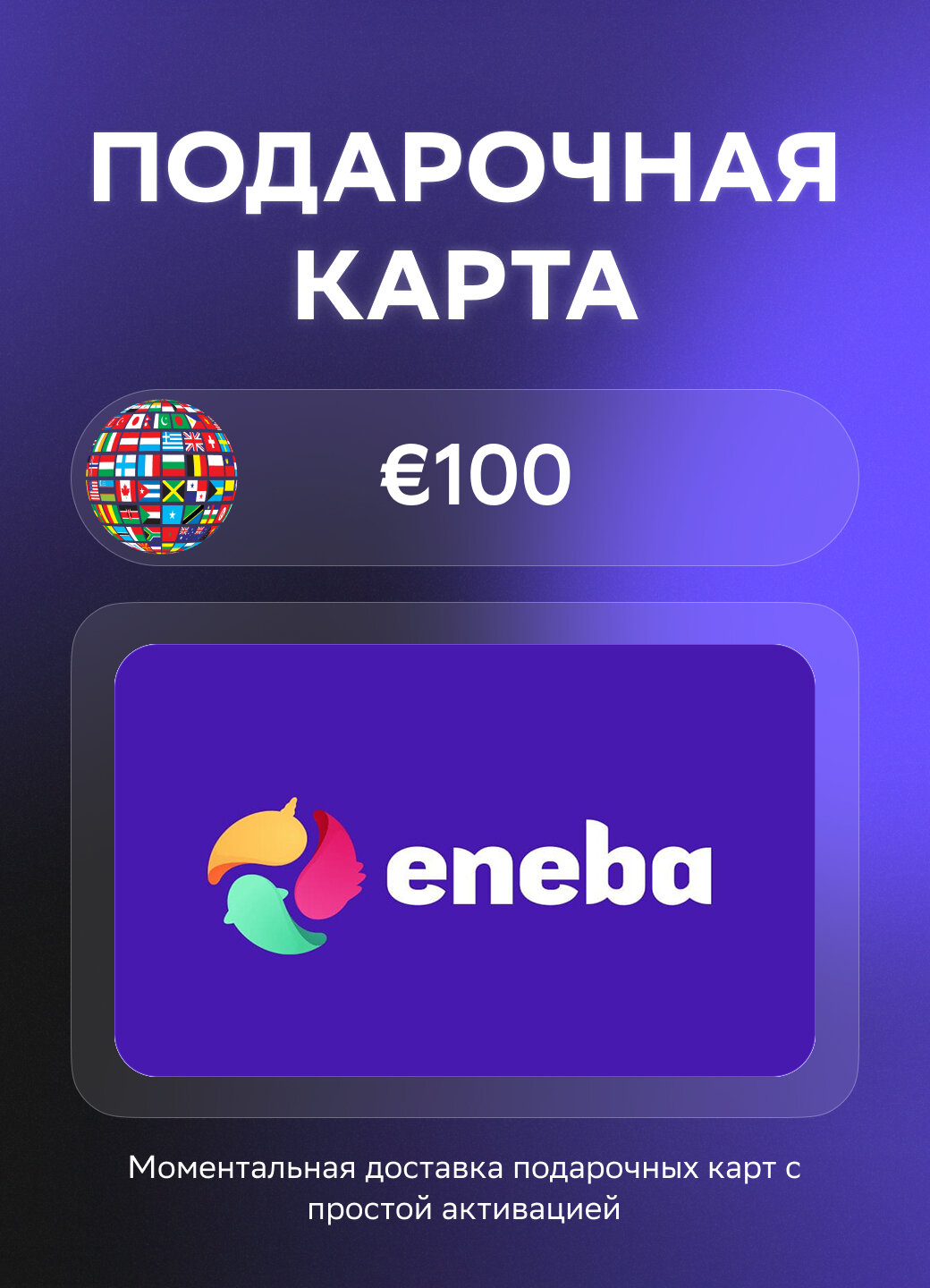 Подарочная карта Eneba на 100 Евро | НЕ РФ/СНГ | Оригинальный код