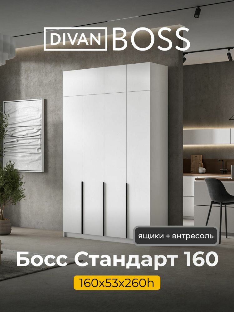 Шкаф распашной, BOSS STANDART, 160х53х260 см, 4х дверный с ящиками и антресолью, белый
