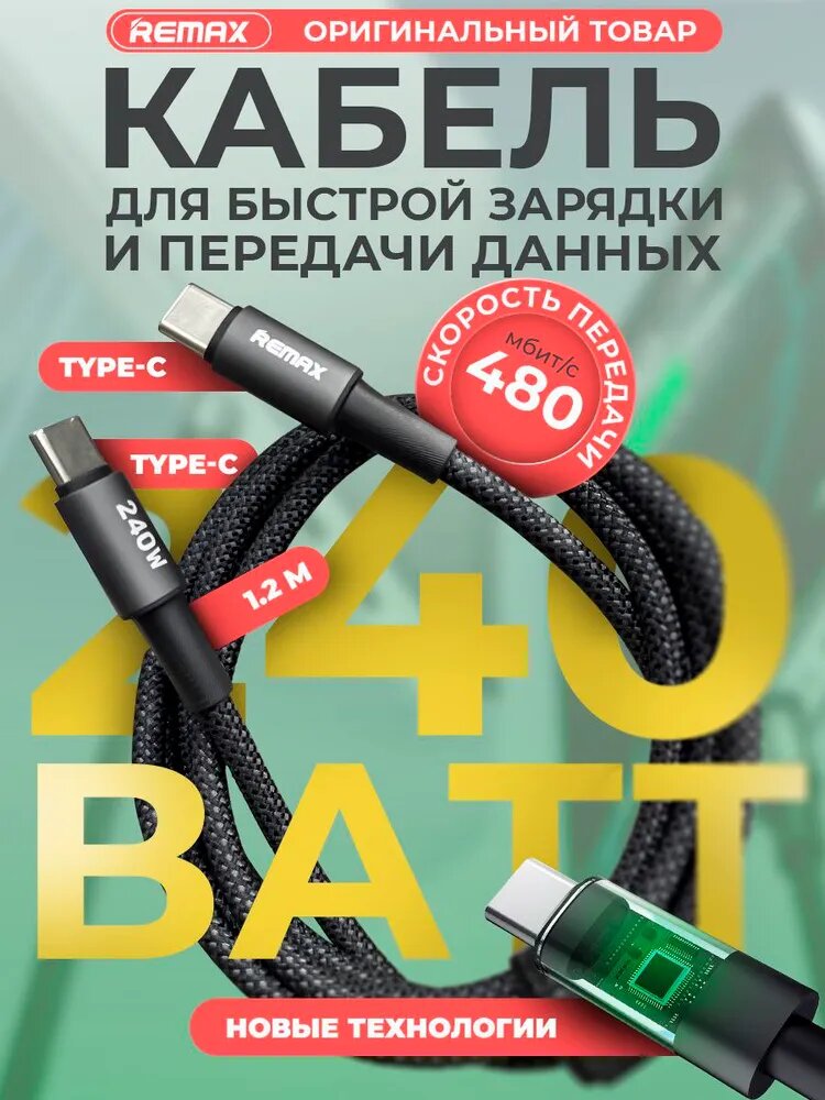 Кабель быстрой зарядки Type-C 240 Вт Remax CB25, 1,2м, тканевая оплётка, чёрный