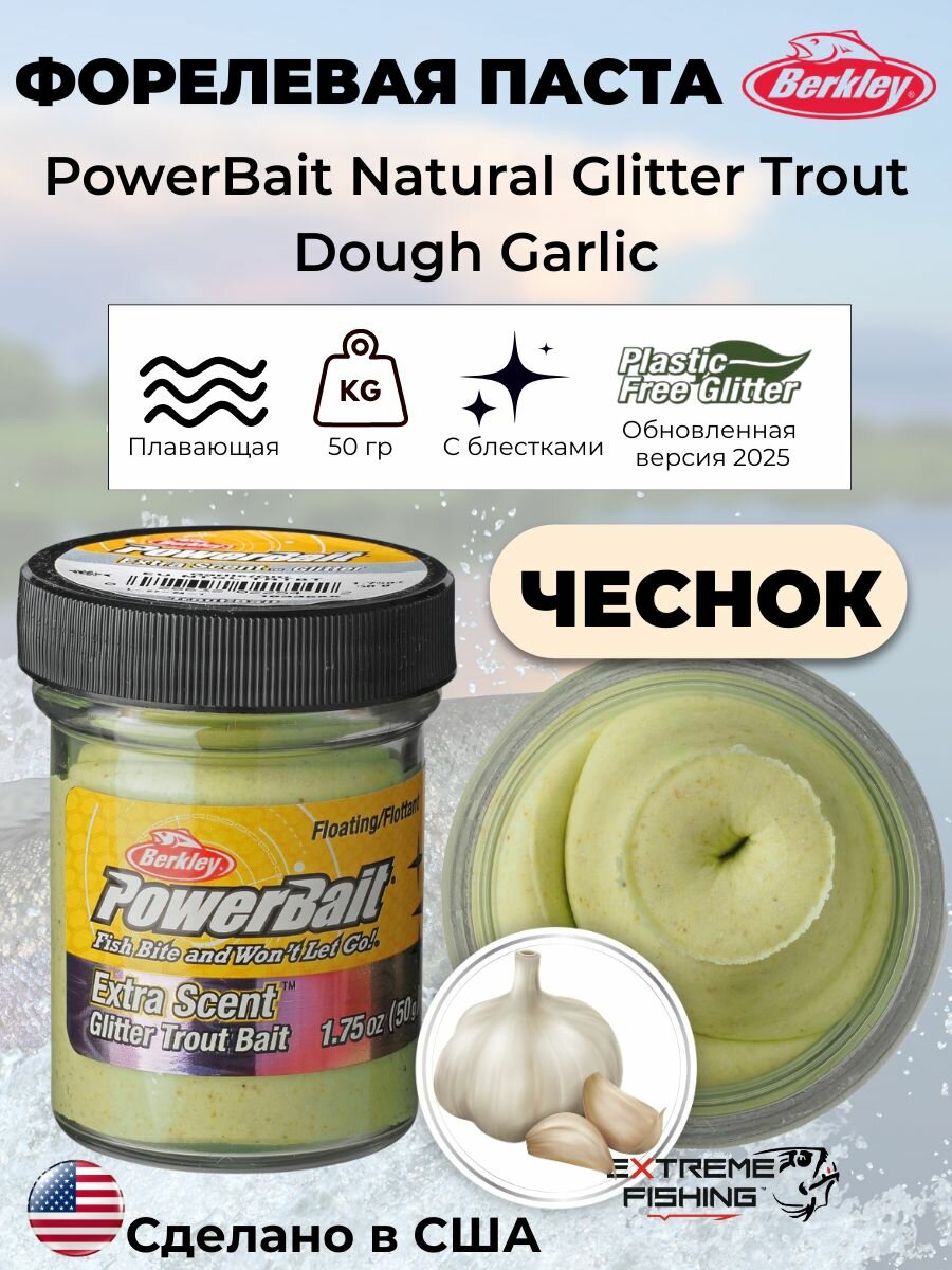 Паста форелевая чеснок Berkley EU Garlic Glitter