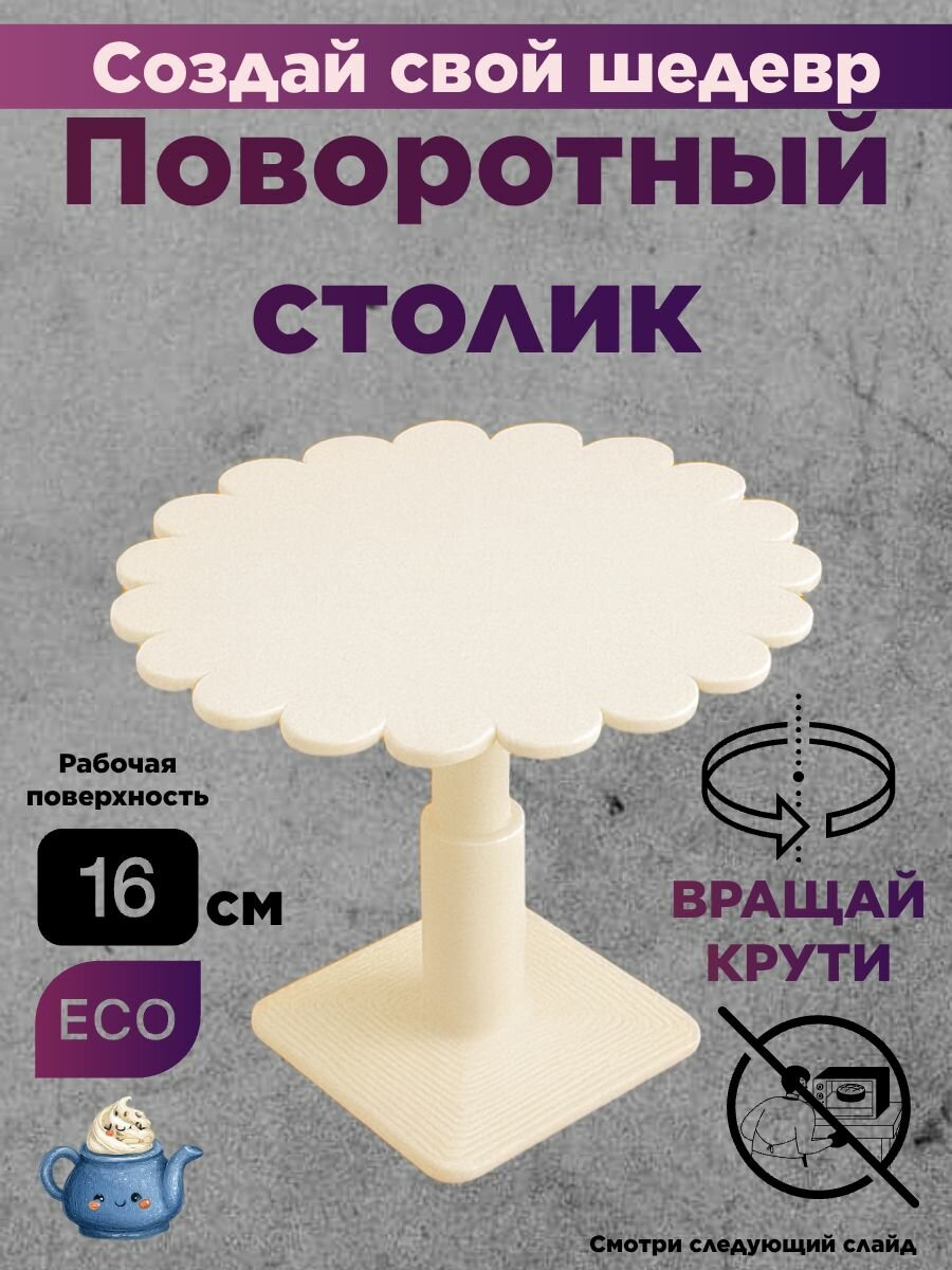 Стол поворотный, кондитерский гвоздик, держатель кондитерский