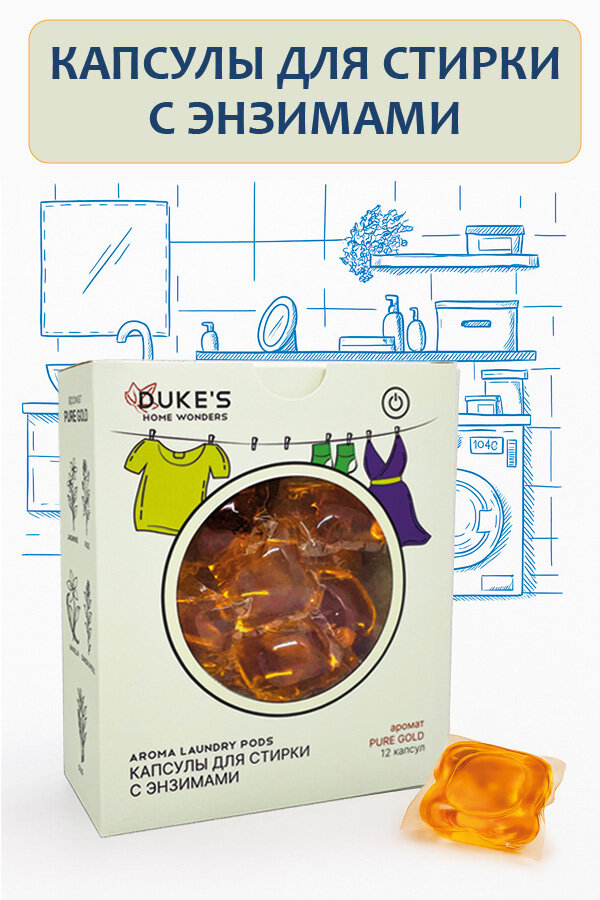 Капсулы для стирки DUKE'S с энзимами, аромат Pure Gold, 12 штук