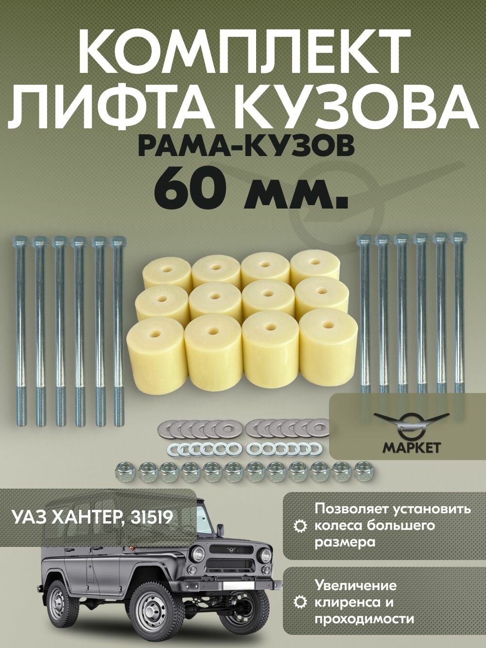 Комплект лифта кузова для УАЗ Хантер, 31519 60 мм (рама-кузов)