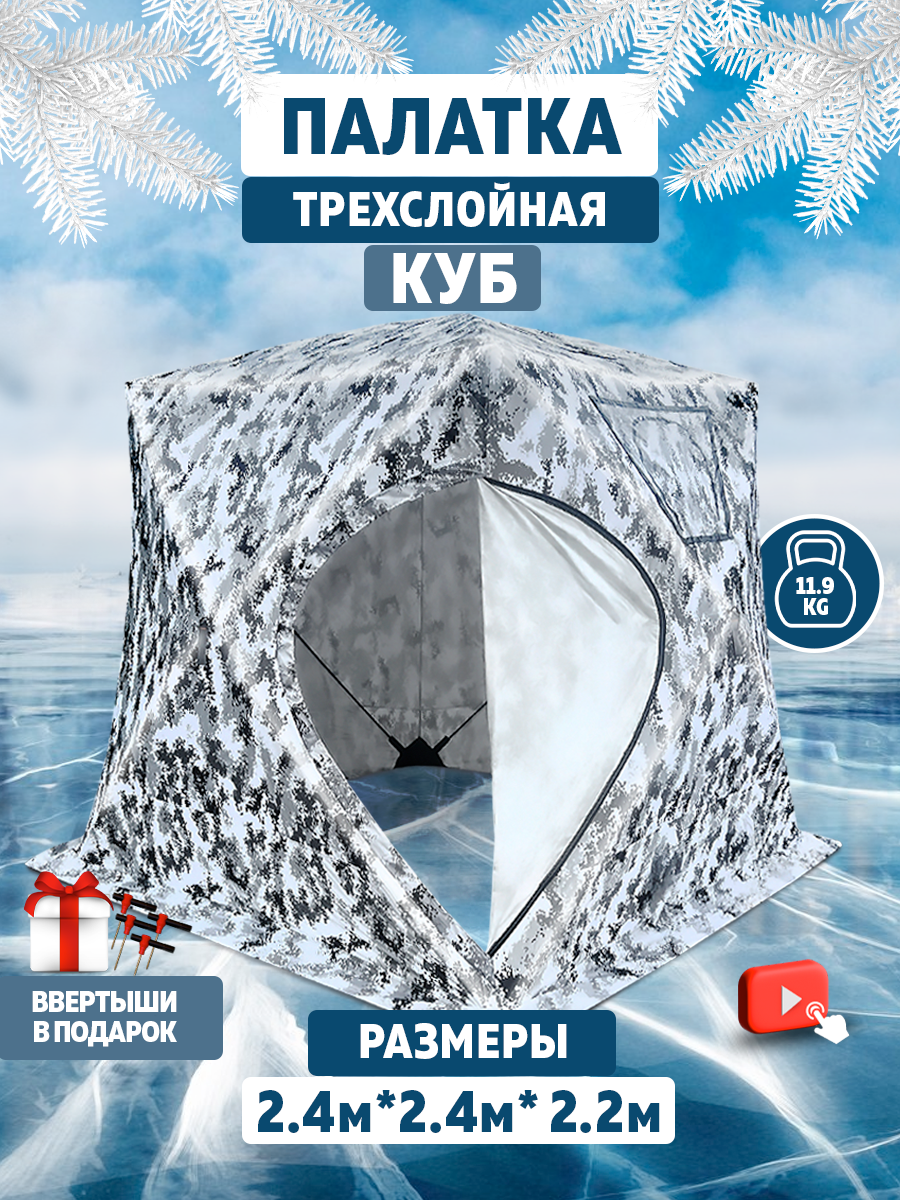 Зимняя палатка куб 2.4*2.4*2.2 м, трехслойная, утепленная, внутренний каркас