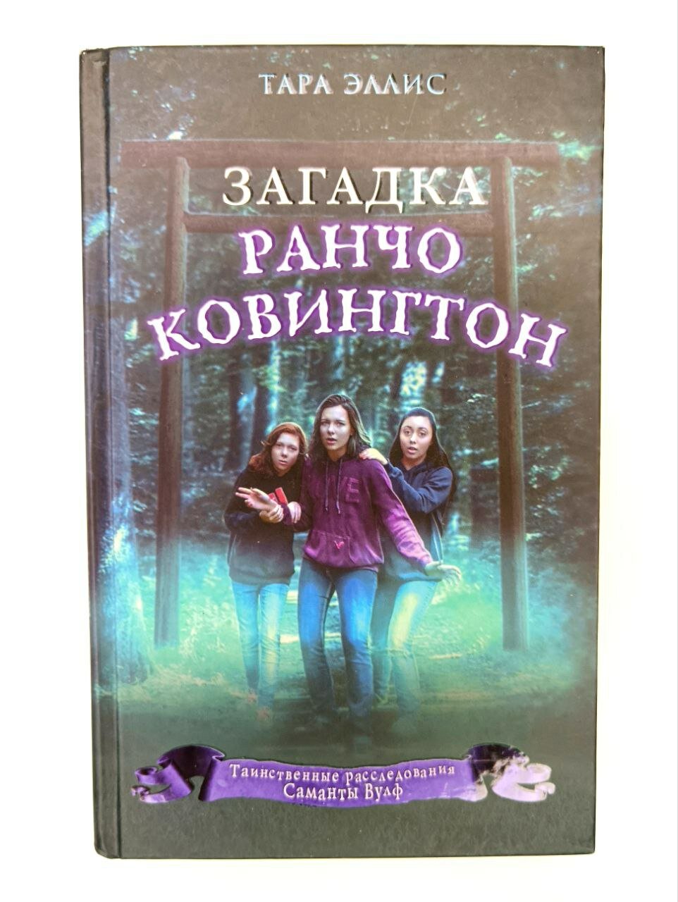 Загадка ранчо Ковингтон