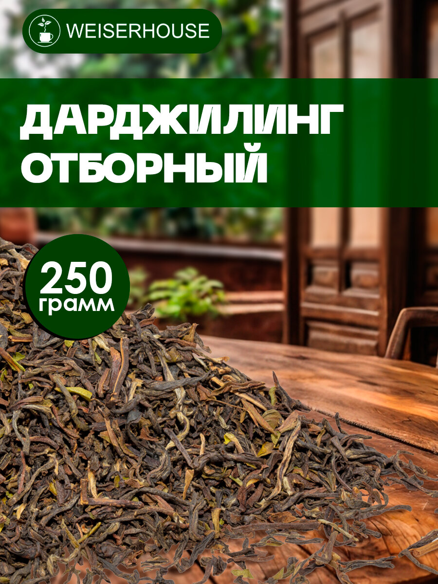 Чай "Дарджилинг отборный" WEISERHOUSE (чай черный листовой) 250 грамм.