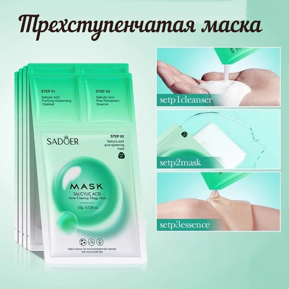 Трехступенчатая Маска для Проблемной Кожи с Салициловой Кислотой, 2 Шт