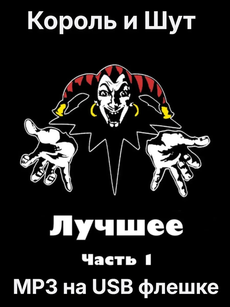 Король и Шут - Коллекция Лучшее. Часть 1 (MP3 на USB)