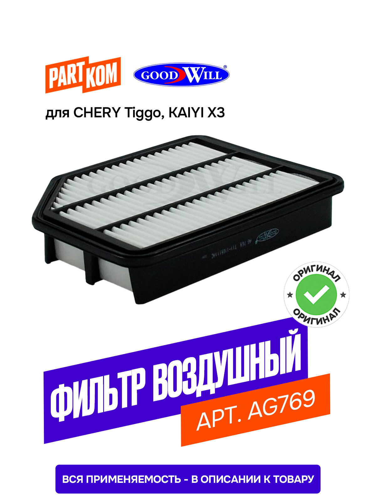 Фильтр воздушный Goodwill AG769, для Chery Tiggo 3, KAIYI X3
