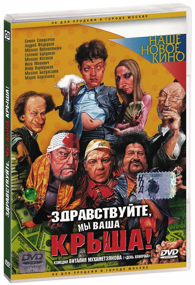 Здравствуйте, мы ваша крыша! (DVD) (2005 год, ДВД диск, DVD Box)