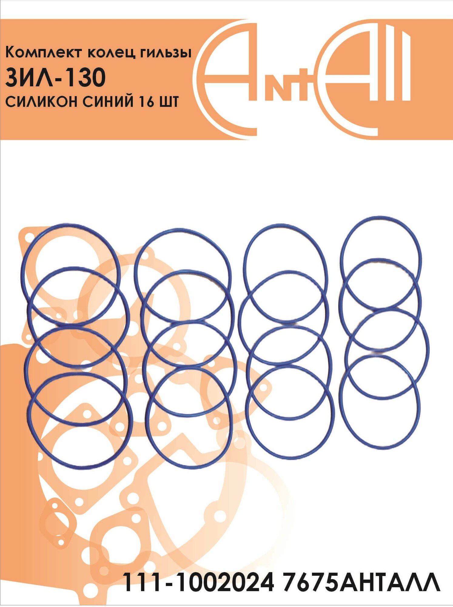 Комплект колец гильзы ЗИЛ-130 синий силикон 16 шт