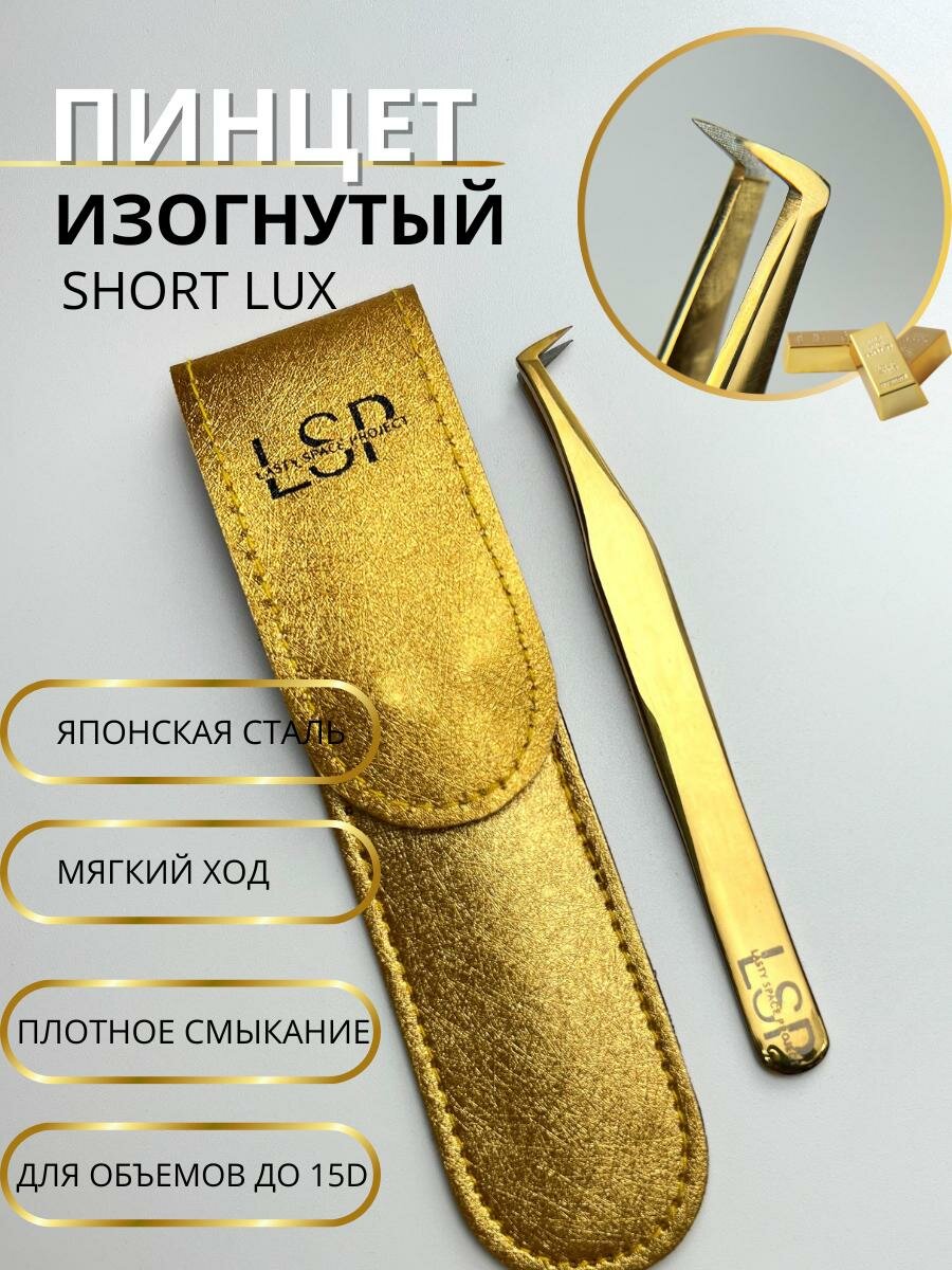 Lasty Space Project Пинцет для наращивания ресниц топорик люкс "SHORT" золотой