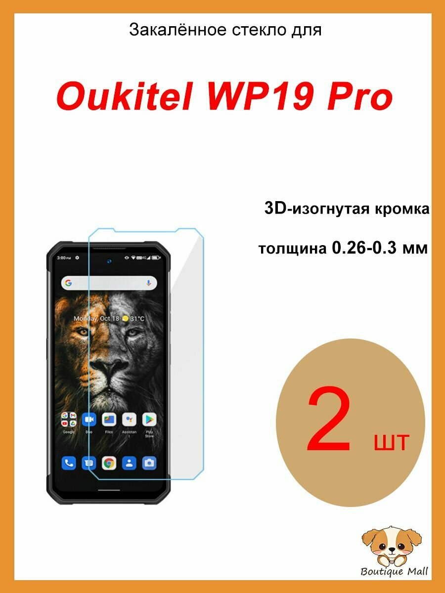 Закалённое стекло для Oukitel WP19 Pro, Высококачественное изображение, Ультратонкая защитная пленка 0.26-0.3 мм с 3D-изогнутой кромкой, полное покрытие, устойчива к царапинам и износам