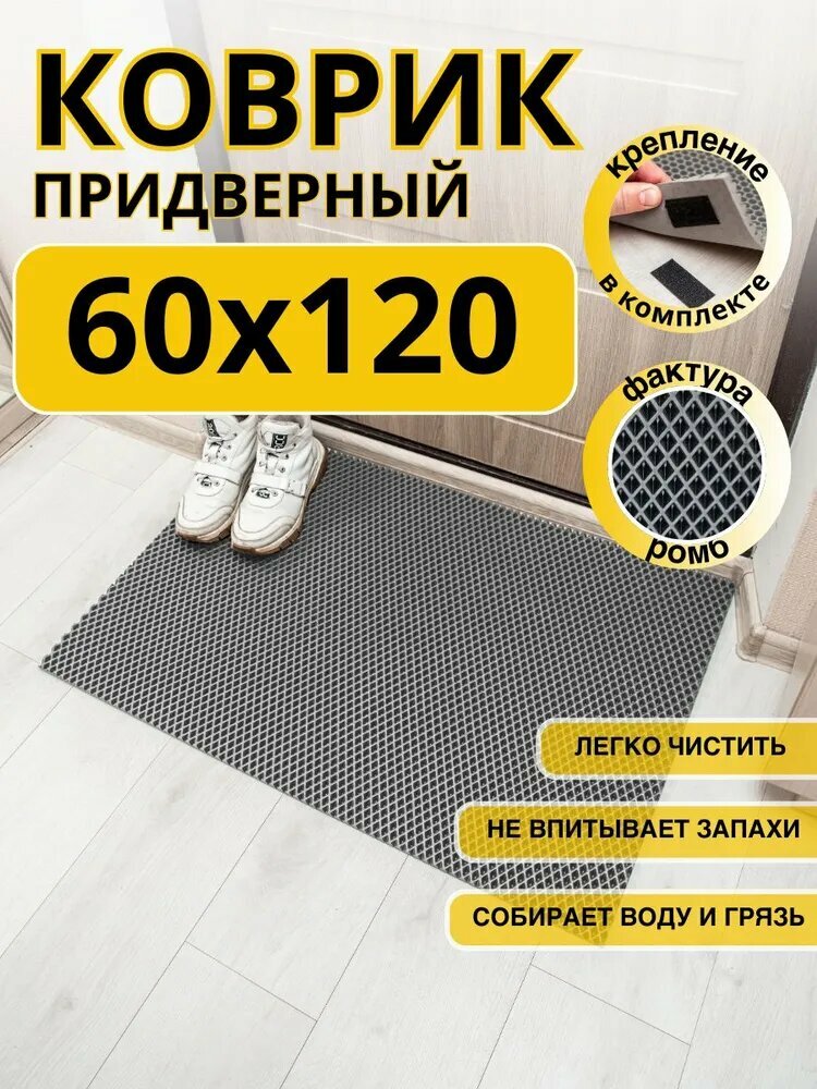 Коврик придверный EVA, 60x120см, серый, противоскользящий, безворсовый