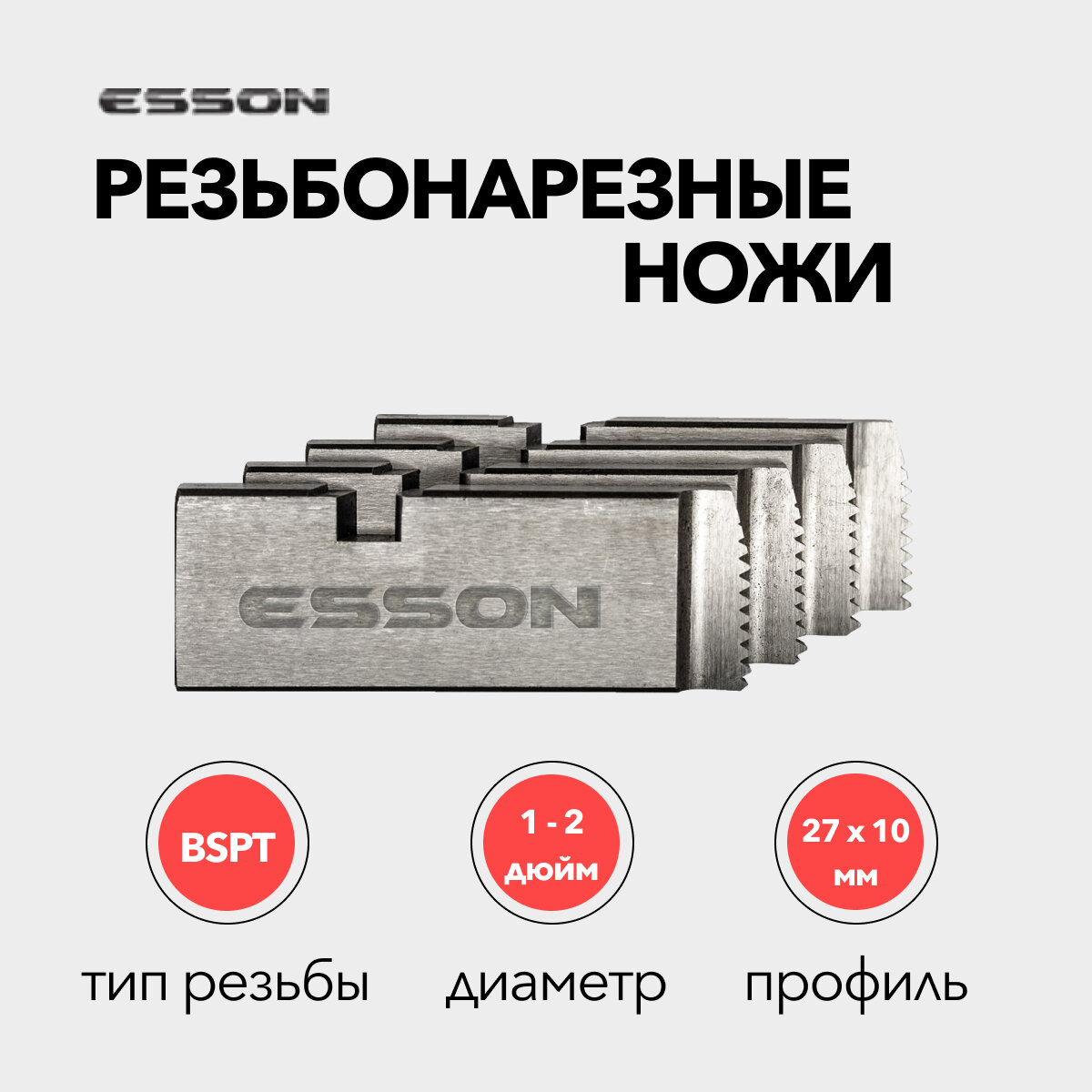 Резьбонарезные ножи Esson BSPT 1–2", правая резьба, профиль 27×10 мм