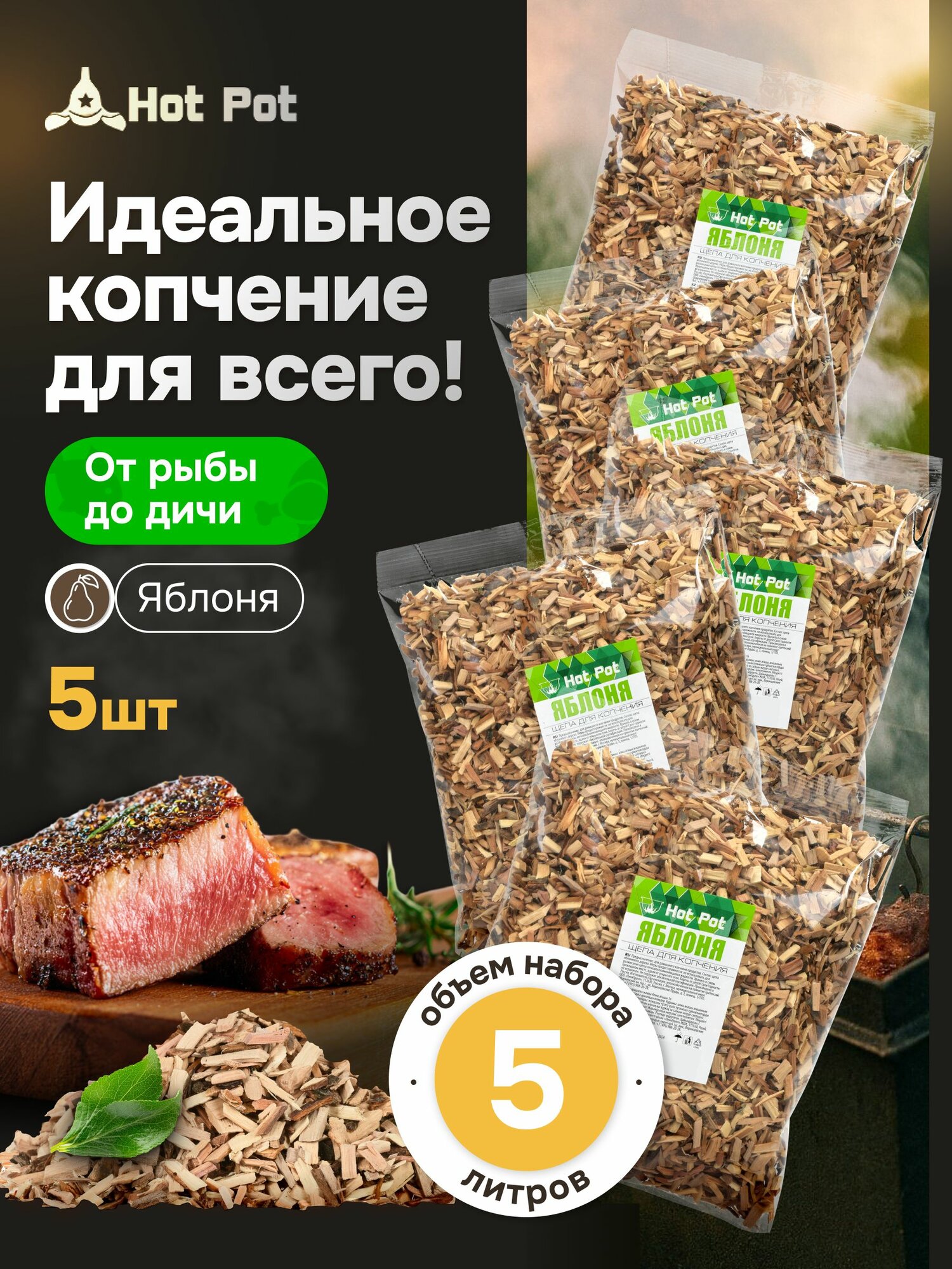 Щепа для копчения "Яблоня", набор 5 шт х 1 л / HOT POT / Для холодного копчения, средняя фракция