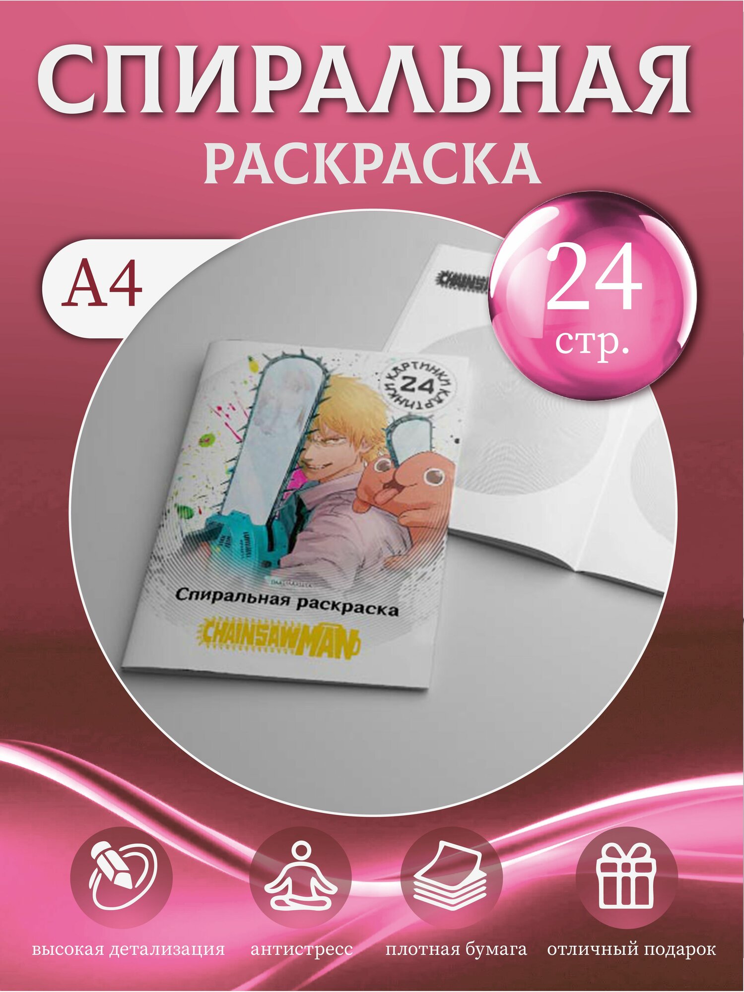 Спиральная раскраска по аниме Человек бензопила размером A4 SPrAS0009_A4