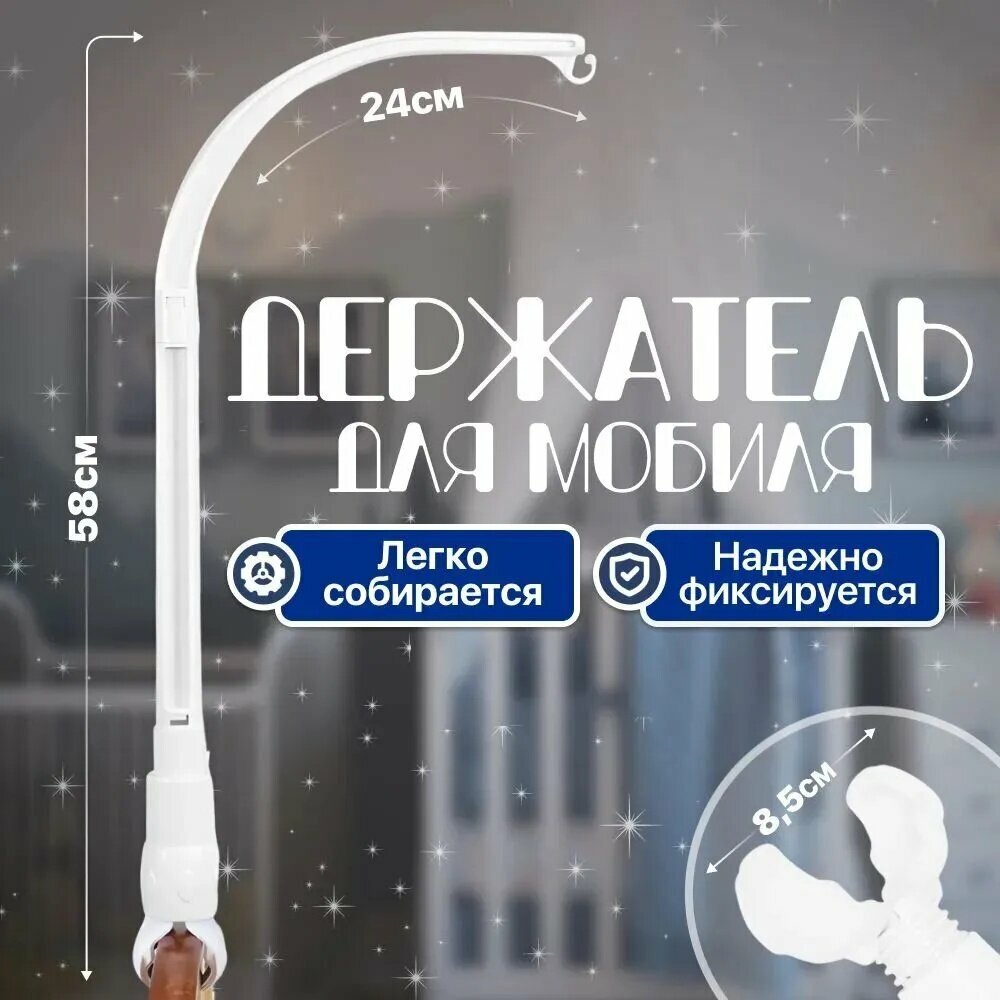 Крепление для мобиля держатель для карусельки ручной работы стойка для мобиля в детскую кроватку