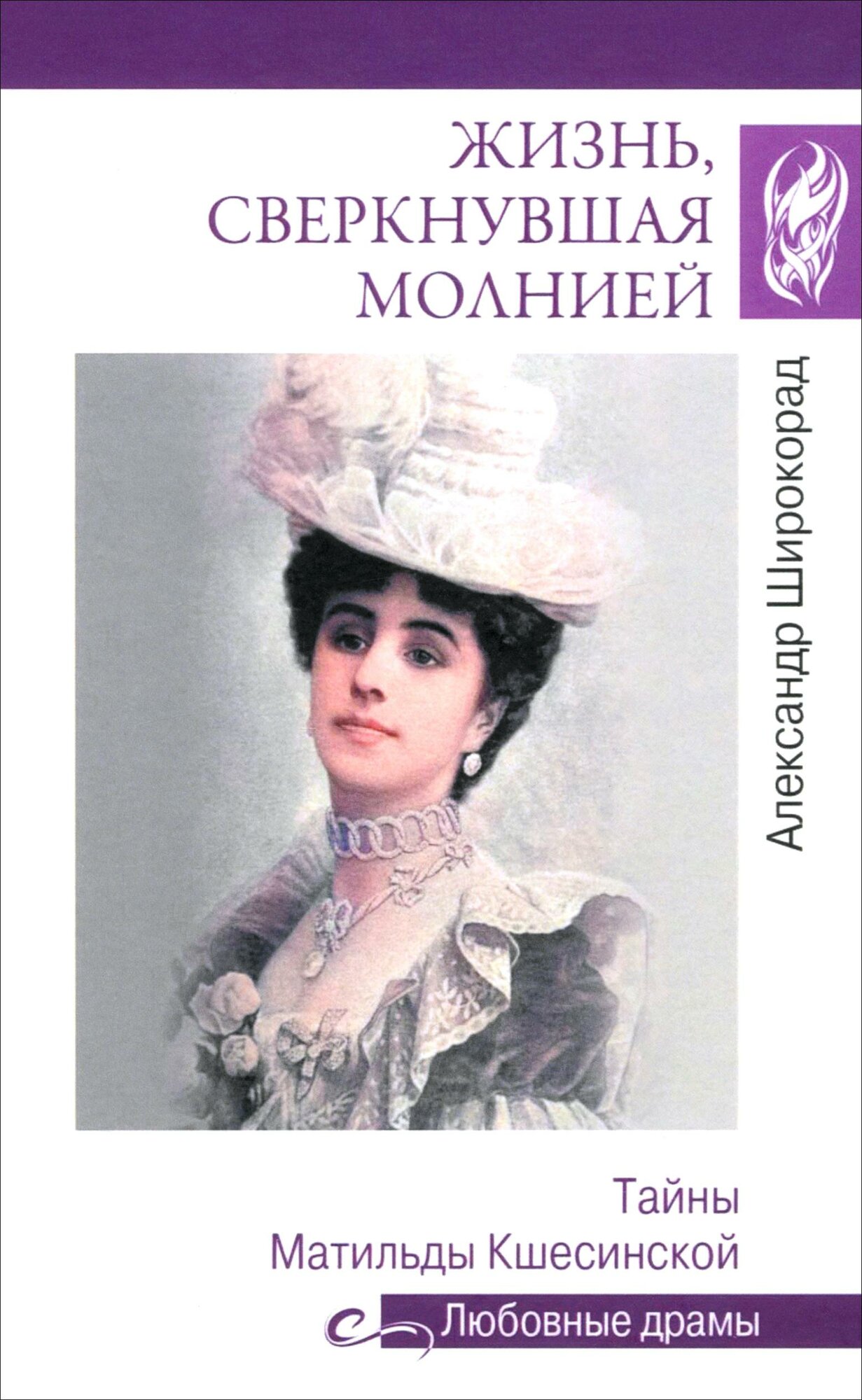 Жизнь, сверкнувшая молнией. Тайны Матильды Кшесинской