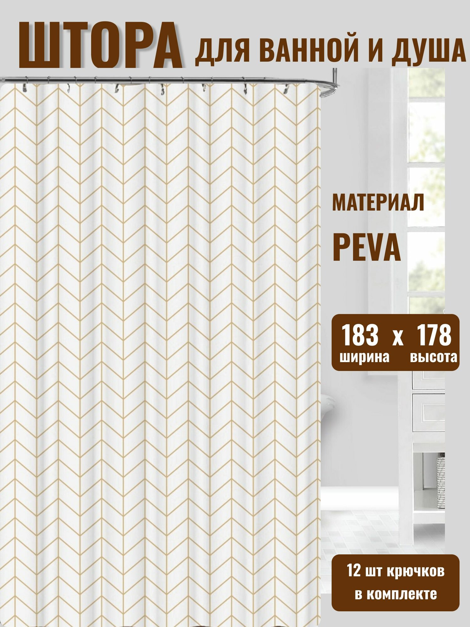 Штора для ванной комнаты Peva 178х183 см с кольцами, водонепроницаемая, полупрозрачная