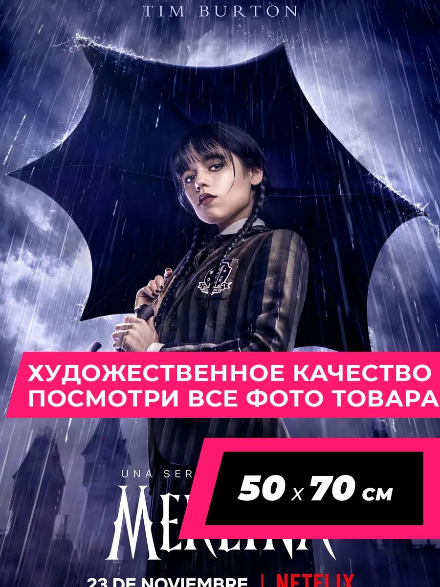 Постер Wednesday на стену 7 Уэнсдей 50 на 70, матовая фотобумага премиум качества