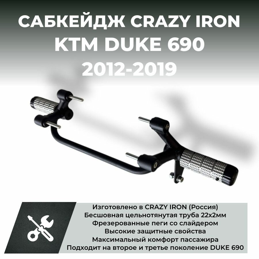 Сабкейдж KTM Duke 690 2012-2019 CRAZY IRON