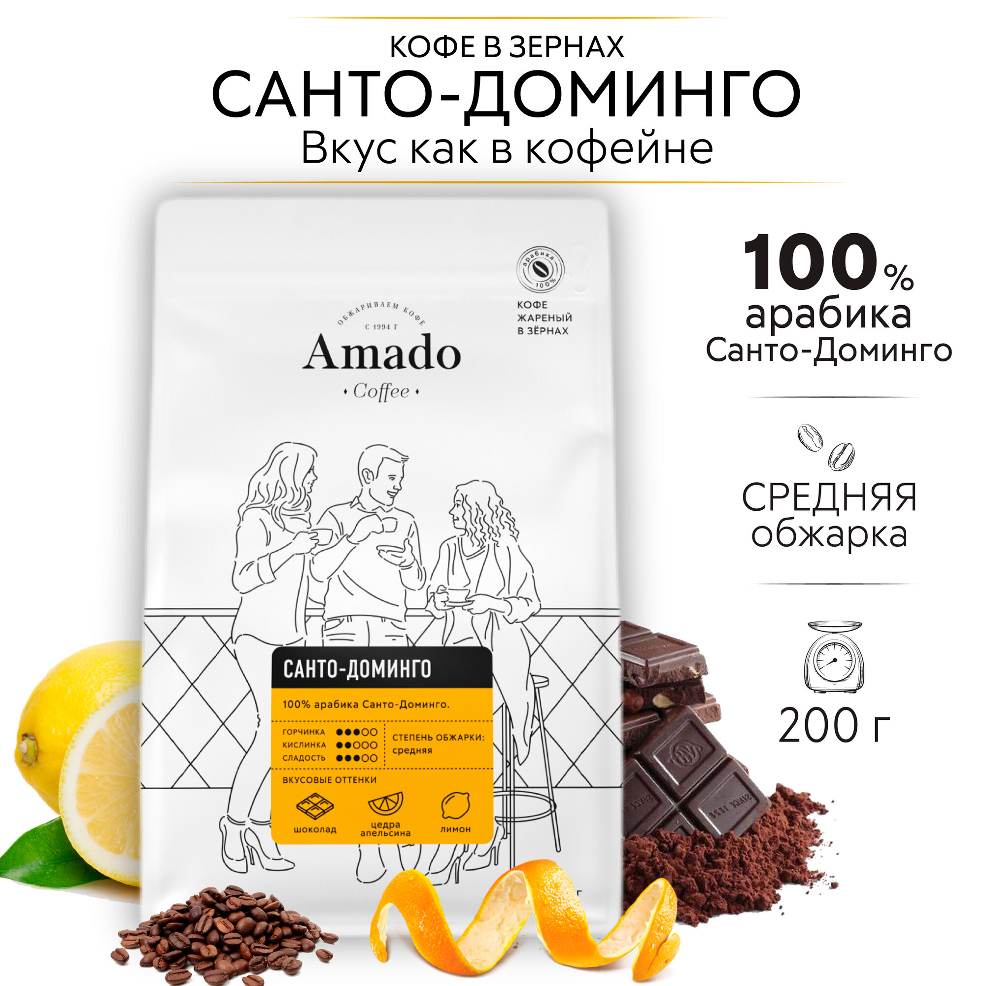Кофе в зернах Amado Санто-Доминго, 200 г