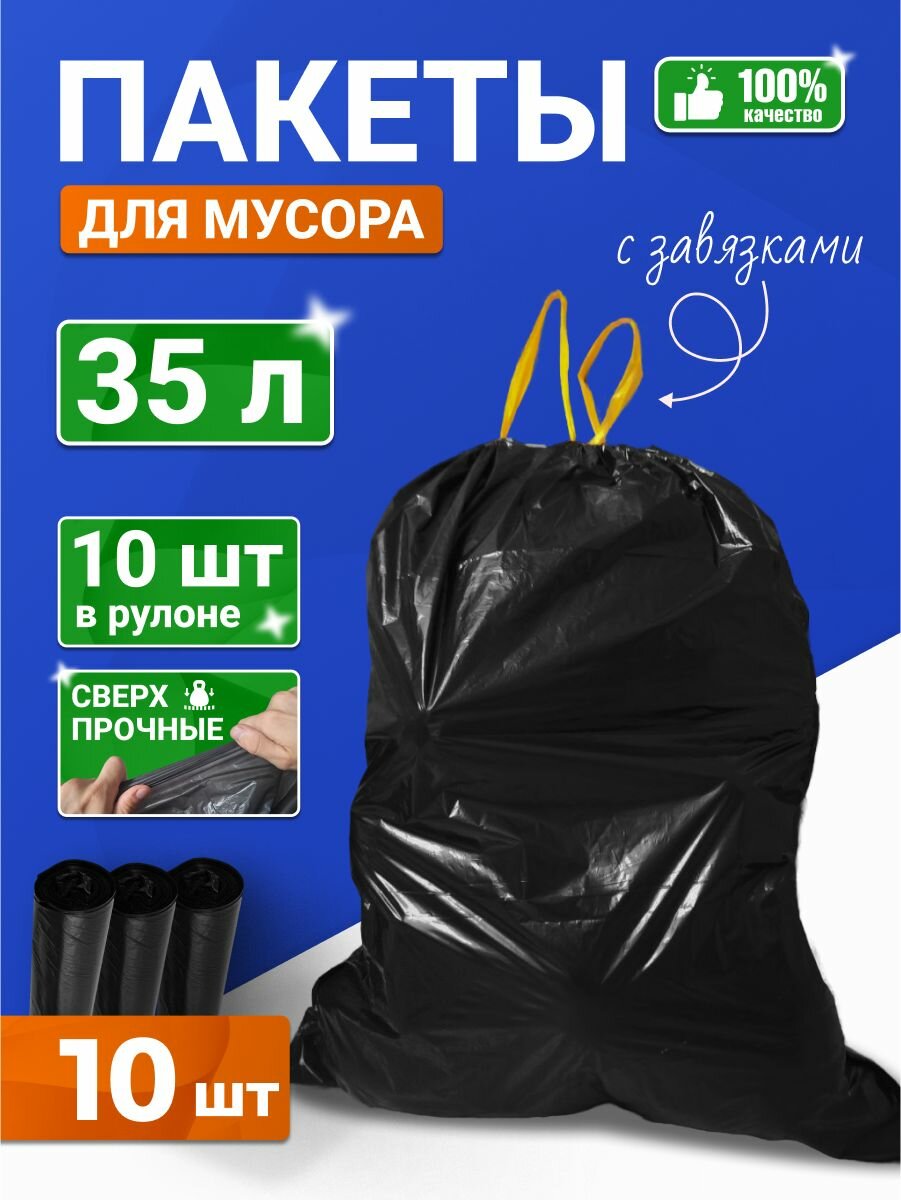 Мусорные мешки "Для дома офиса и сада", 35 л, 100 шт, 48х58см.